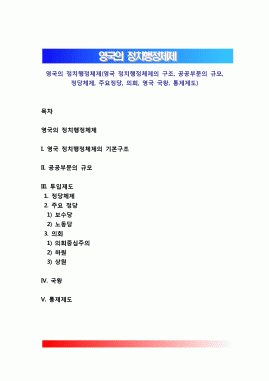 영국의 정치행정체제(政治行政體制) - 영국 정치행정체제의 구조, 공공부문의 규모, 정당체제, 주요정당, 의회, 영국 국왕, 통제제도-1페이지