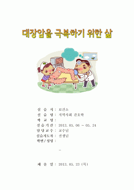 대장암과 관련된 보건교육 및 문헌고찰, 대장암송 등이 있습니다.-1페이지