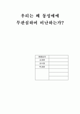 동성애 (同性愛 / Homosexuality) - 우리는 왜 동성애에 무관심하며 비난하는가?-1페이지