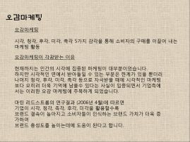 『A+ 받은 과제』 오감마케팅 사례 식상하지 않은 것. 시각(해외),후각(해외),청각(국내)-1페이지