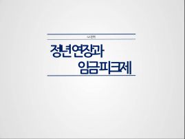 [A+받은 PPT 노사관계] 『정년 연장과 임금 피크제』 정년 연장 도입 배경 및 쟁점, 임금 피크제의 유형 및 쟁점, 도입 사례 (정년 연장과 임금 피크제 이것만 있으면 팀플 끝).pptx-1페이지