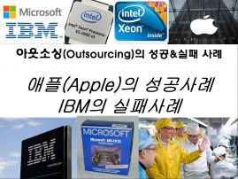 아웃소싱(Outsourcing)의 성공&실패 사례 애플(Apple)의 성공사례 IBM의 실패사례.pptx-1페이지