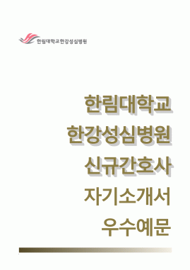 [한림대학교한강성심병원 자기소개서] 한림대학교한강성심병원 신규간호사 자소서 ×면접1분자기소개 & 면접족보 [한림대학교성심병원자기소개서한림대학교성심병원 간호직자소서한림대병원합격샘플] RESUME-1페이지