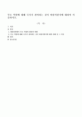 부모 역할에 대해 국가가 관여하는 것이 바람직한지에 대하여 서술하시오. (부모역할과 국가)-1페이지