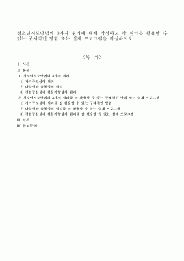 청소년지도방법(靑少年指導方法)의 3가지 원리에 대해 작성하고 각 원리를 활용할 수 있는 구체적인 방법 또는 실제 프로그램을 작성하시오.-1페이지