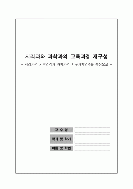 지리과와 과학과의 교육과정 재구성 - 지리과의 기후영역과 과학과의 지구과학영역 비교, 지리와 과학의 통합 가능성 [기후학교수론]-1페이지