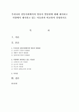 우리나라 전통사회에서의 영유아 발달관에 대해 제시하고 서양에서 제시하고 있는 아동관과 비교하여 설명 (아동관)-1페이지