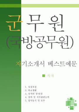 『군무원(국방공무원) 자기소개서 베스트예문』 군무원 합격 자소서 (국방공무원 자기소개서,국방부 자기소개서, 국방부, 군무행정원 자소서,군무원 인사기획 합격예문,잘쓴예,군무원 자소서 샘플 이력서 레포트)-1페이지