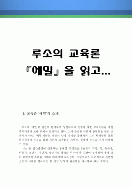 에밀 독후감 + 요약정리 (에밀 독후감,에밀 독서감상문,에밀 줄거리,에밀 분석,에밀을 읽고,에밀 소개,요약 및 정리,에밀 교육관,에밀 해석,교육철학,에밀 서평,비판,요약,정리,유아-1페이지