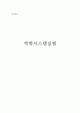 역학시스템실험 (결과)-1페이지