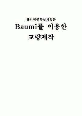 [창의적공학설계입문] Baumi(바우미)를 이용한 교량제작-1페이지