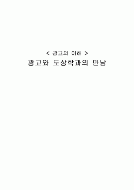 [광고의 이해] 광고와 도상학과의 만남-1페이지