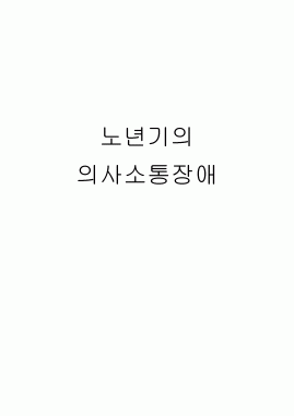 노년기의 의사소통장애 -  보청기 지원 사업, 수화 학교 운영 및 수화 영상 배포-1페이지