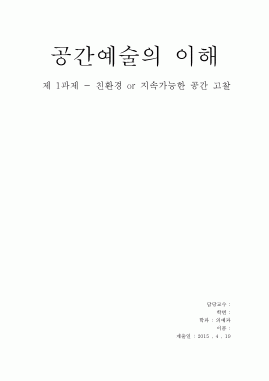 [공간예술의 이해 (공예이)] 친환경 or 지속가능한 공간 고찰 - 서울시 신청사-1페이지