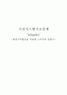 [기전시스템기초설계] ‘stiquito’ - 형상기억합금을 이용한 스티키토 만들기-1페이지