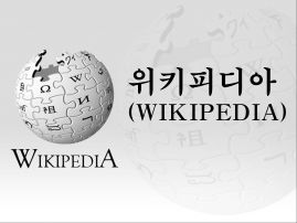 위키피디아 (WIKIPEDIA) - 위키피디아 대 브리태니커 백과사전 비교 분석 발표자료.pptx-1페이지