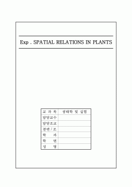 [생태학 실험] 식물의 개체분포 조사 실험보고서-1페이지