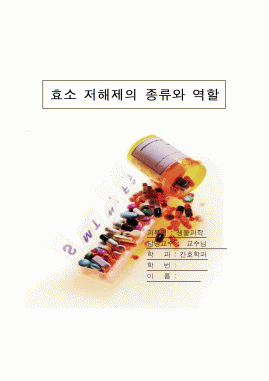 생물 효소 저해제 - 효소 저해제의 종류와 역할-1페이지