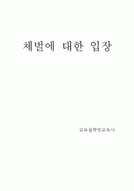 체벌에 대한 입장 교육철학,교육철학 및 교육사
-1페이지