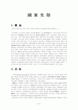 [레포트] 국제법 국가면제 國家免除,국가면제(state immunity)
-1페이지