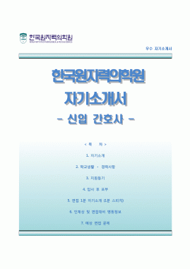 한국원자력의학원 韓國原子力醫學院 자기소개서 | 한국원자력의학원 (간호사) 자소서 ＊면접1분 스피치+면접기출문제 [KIRAMS한국원자력병원자기소개서한국원자력병원자소서1분자기소개RESUME]
-1페이지