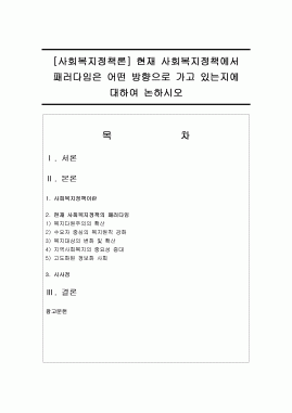 [사회복지정책론] 현재 사회복지정책에서 패러다임은 어떤 방향으로 가고 있는지에 대하여 논하시오 (한국 복지정책)-1페이지