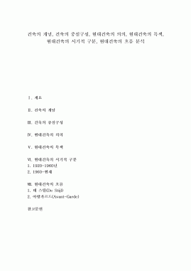 [건축][건축 개념][건축 중심구성][현대건축 의의][현대건축 특색][현대건축 시기적 구분]건축의 개념, 건축의 중심구성, 현대건축의 의의, 현대건축의 특색, 현대건축의 시기적 구분, 현대건축의 흐름 분석-1페이지