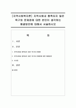 [지역사회복지론] 지역사회내 충족되지 않은 욕구와 문제점에 대한 본인이 생각하는 해결방안에 대해서 서술하시오 (지역사회)-1페이지