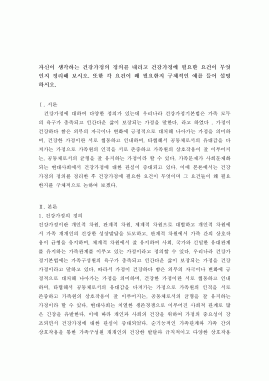 (건강가정) 자신이 생각하는 건강가정의 정의를 내리고 건강가정에 필요한 요건이 무엇인지 정리해 보시오. 또한 각 요건이 왜 필요한지 구체적인 예를 들어 설명하시오.-1페이지