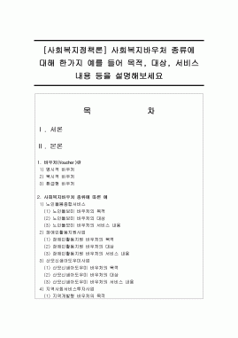 [사회복지정책론] 사회복지바우처 종류에 대해 한가지 예를 들어 목적,  대상,  서비스 내용 등을 설명해보세요 - 사회복지바우처-1페이지