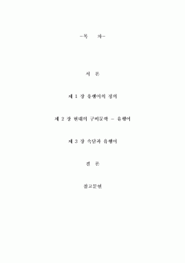 유행어로 살펴본 현대의 구비문학/ 유행어 (구비문학론 A+) 리포트 -  『유행어 (流行語)』-1페이지