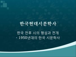 [현대시론, 한국현대시문학사] 1950 시 - 한국 전후 시의 형성과 전개 - 1950년대의 한국 시문학사.pptx-1페이지