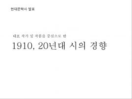 [현대문학사 발표] 대표 작가 및 작품을 중심으로 한 1910, 20년대 시의 경향 - 1910,20년대 시.pptx-1페이지