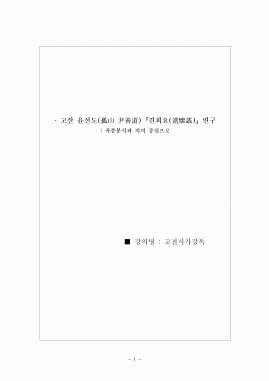 작품분석과 의의 중심으로 - 고산 윤선도<견회요>-1페이지