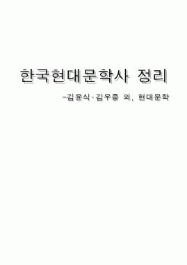 한국현대문학사 정리 - 김윤식, 김우종 외, 현대문학 (1900년대~1990년대 시와 소설)-1페이지