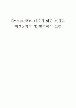 Proteus(프로테우스)균과 나치에 얽힌 비사의 미생물학적 및 면역학적 고찰-1페이지