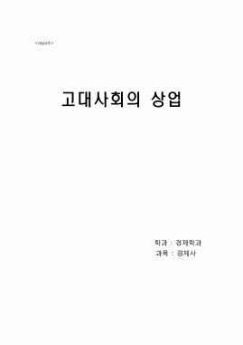 [경제학과] 고대상업발전과정, 고대사회의 상업-1페이지