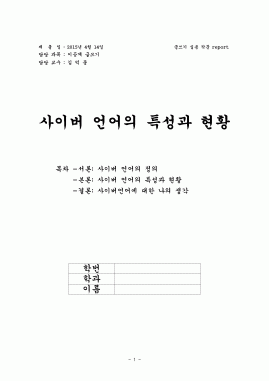 [글쓰기 레포트] 사이버 언어의 특성과 현황 -1페이지