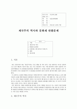 제국주의 역사(帝國主義 歷史)와 문화재 반환(文化財 反還) 문제 [사고와 표현]-1페이지