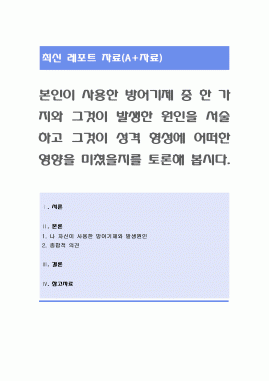 본인이 사용한 방어기제 중 한 가지와 그것이 발생한 원인을 서술하고 그것이 성격 형성에 어떠한 영향을 미쳤을지를 토론해 봅시다.-1페이지