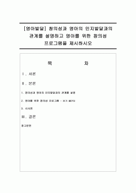 [영아발달] 창의성과 영아의 인지발달과의 관계를 설명하고 영아를 위한 창의성 프로그램을 제시하시오 - 창의성-1페이지