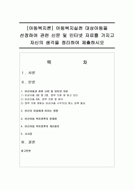 [아동복지론] 아동복지실천 대상아동을 선정하여 관련 신문 및 인터넷 자료를 가지고 자신의 생각을 정리하여 제출하시오 [빈곤아동]-1페이지