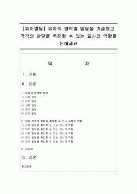 [유아발달] 유아의 영역별 발달을 기술하고 각각의 발달을 촉진할 수 있는 교사의 역할을 논하세요 : 교사역할-1페이지