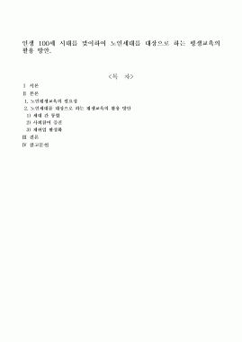 인생 100세 시대를 맞이하여 노인세대를 대상으로 하는 평생교육(平生敎育)의 활용 방안.-1페이지