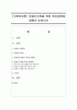 [가족복지론] 외둥이가족을 위한 복지대책에 대해서 논하시오 : 외둥이가족-1페이지