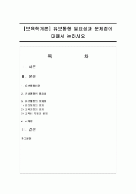 [보육학개론] 유보통합 필요성과 문제점에 대해서 논하시오 - 유보통합-1페이지