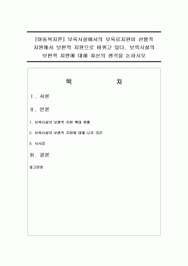 [아동복지론] 보육시설에서의 보육료지원이 선별적 지원에서 보편적 지원으로 바뀌고 있다. 보육시설의 보편적 지원에 대해 자신의 생각을 논하시오 [보편적 복지]-1페이지