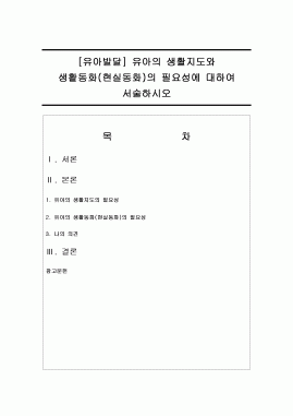 [유아발달] 유아의 생활지도와 생활동화(현실동화)의 필요성에 대하여 서술하시오 [생활지도]-1페이지