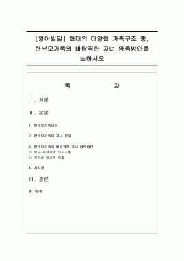 [영아발달] 현대의 다양한 가족구조 중,  한부모가족의 바람직한 자녀 양육방안을 논하시오 - 한부모자녀-1페이지