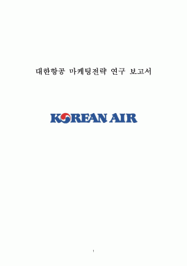 【대한항공 (Korean Air) 마케팅전략 연구 보고서】 대한항공 기업분석과 대한항공 마케팅 SWOT,STP,4P 전략분석 및 대한항공의 향후 새로운 마케팅전략 제안 레포트
-1페이지